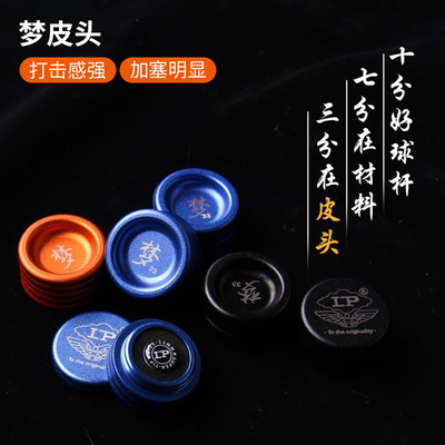黑八台球用品替换头皮头LP梦皮头带垫片皮头11mm桌球杆斯诺克桌球