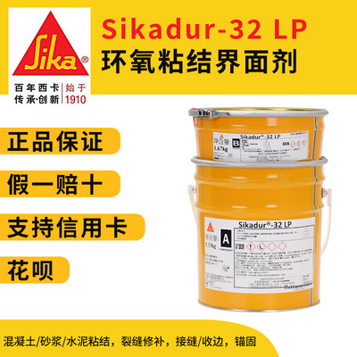 Sikadur 32 LP西卡环氧粘结界面剂西卡水泥粘结胶水西卡粘结剂