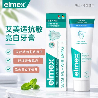 elmex艾美适专效抗敏亮白牙膏