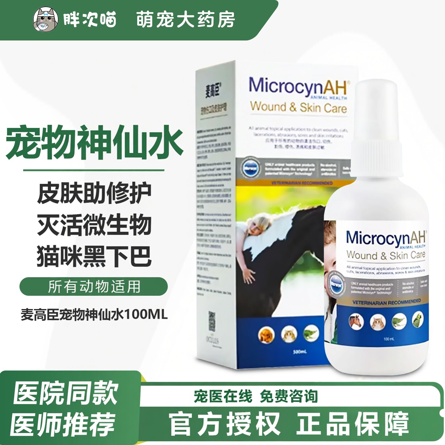 麦高臣猫咪专用神仙水伤口皮肤护理治疗猫藓黑下巴毛囊炎猫狗通用