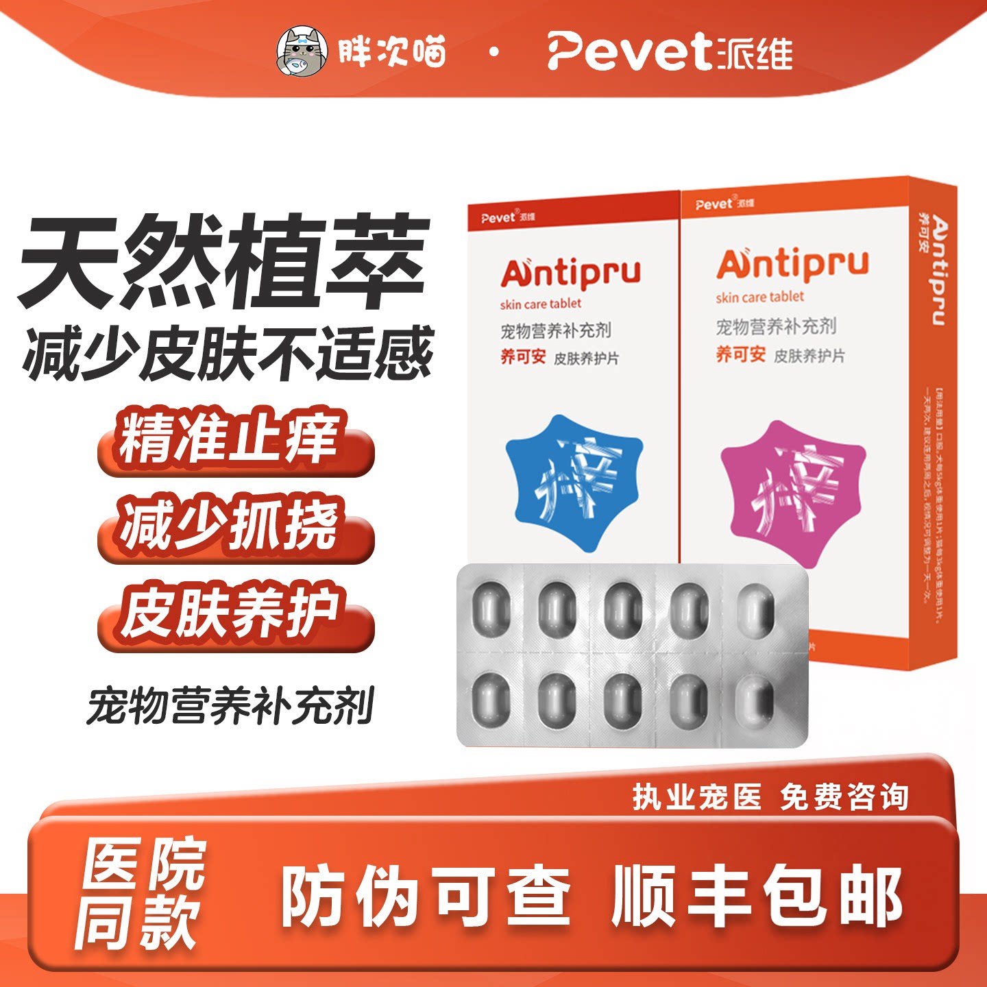 派维养可安爱皮肤狗狗宠物发炎脓皮瘙痒止痒猫真菌狗狗过敏药