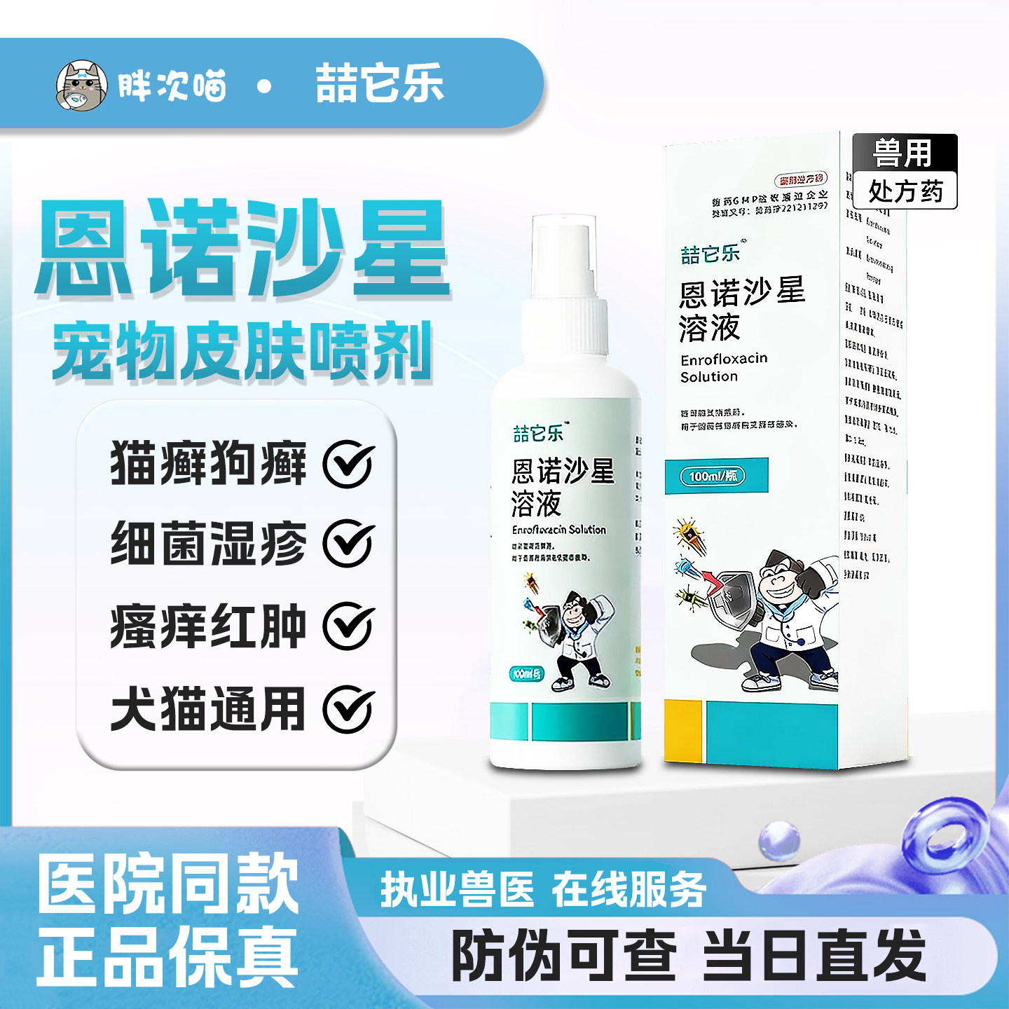 喆它乐恩诺沙星喷剂狗狗溶液兽用猫咪螨虫细菌皮肤感染趾间炎脓皮