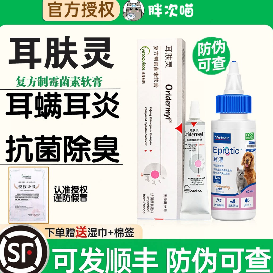 耳漂加耳肤灵复方制霉菌素软膏宠物除耳螨药猫咪狗狗滴耳液中耳炎