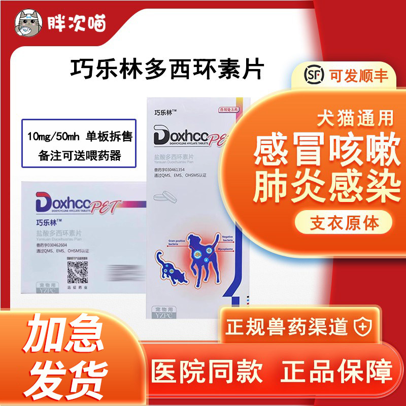 巧乐林盐酸多西环素片狗猫鼻支感冒咳嗽喷嚏鼻涕疱杯状疹泛昔洛韦
