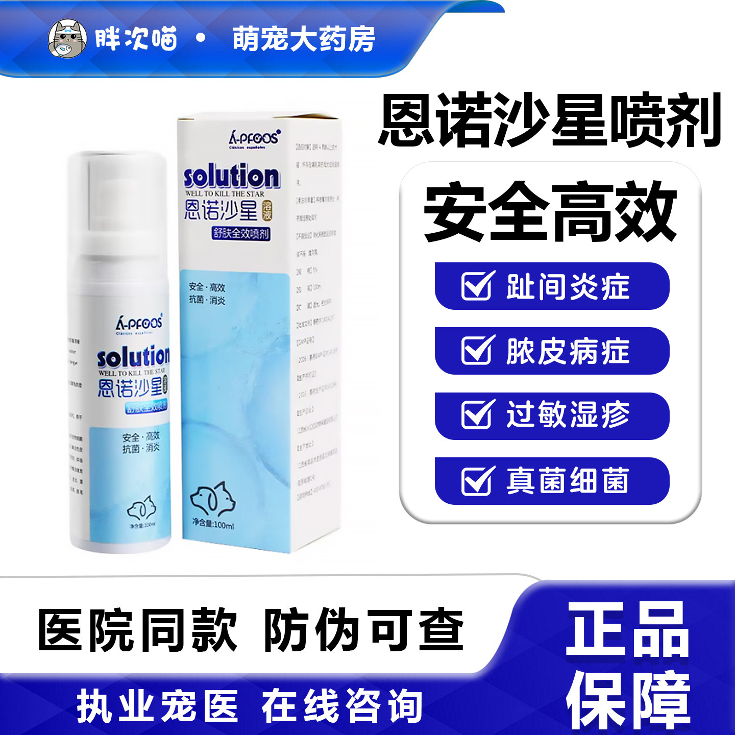 恩诺沙星喷剂狗狗螨虫猫咪细菌真菌皮肤感染趾间炎脓皮症喷雾兽用