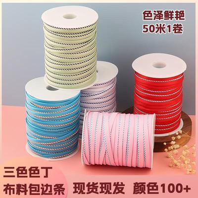 三股彩色包边条辅料手工diy材料