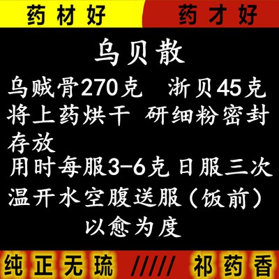 祁药香包邮健康之路推荐中药材乌贝散 乌贼骨浙贝 现打粉 315克