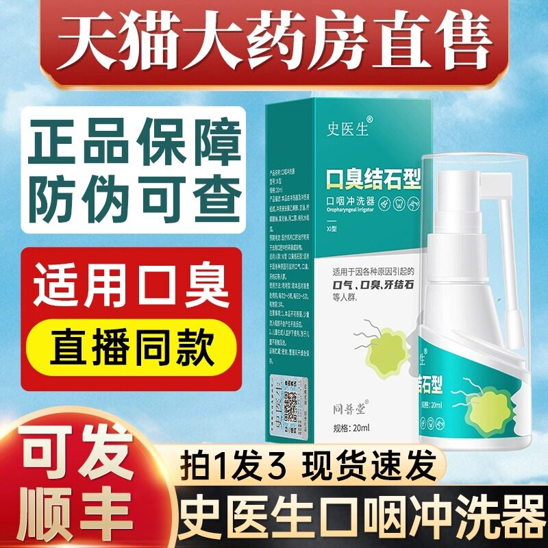 同普堂史医生口咽冲洗器结石型正品适用于口臭口气牙口腔异味