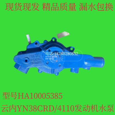 云内4102发动机冷却水泵总成小铲车装载机HA10005385水泵YN38CRD