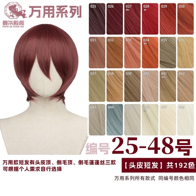 曼柒殿阁 酒红黄棕橙黄浅金亚麻色MSN万用cos头皮顶短发25-48色