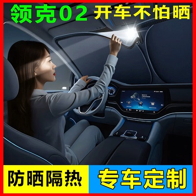 领克02专用遮阳板遮光隔热挡