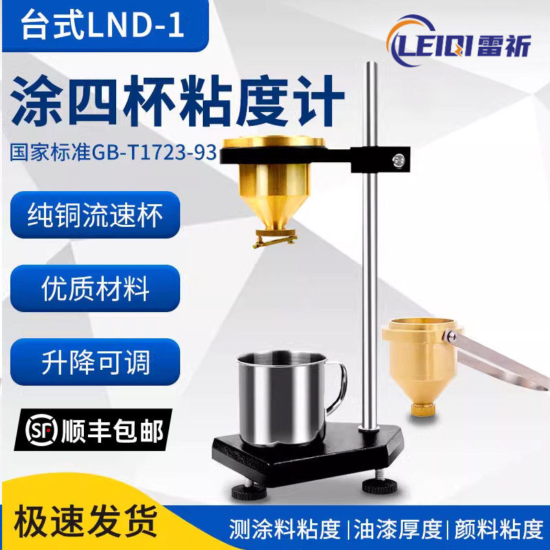 祈工涂四杯粘度计测量杯LND-1手提便携式油漆涂料4号粘度杯盐田杯