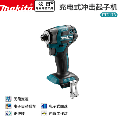 makita牧田冲击起子机DTD173充电式18V无刷锂电池螺丝批