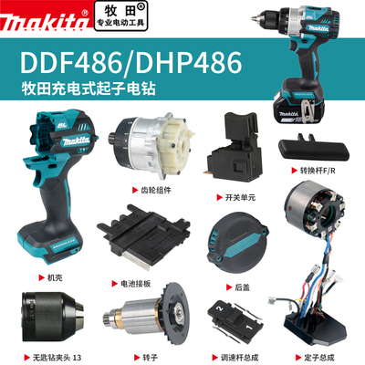 makita牧田充电钻原装配件DDF486DHP486开关控制器机壳转子钻夹头