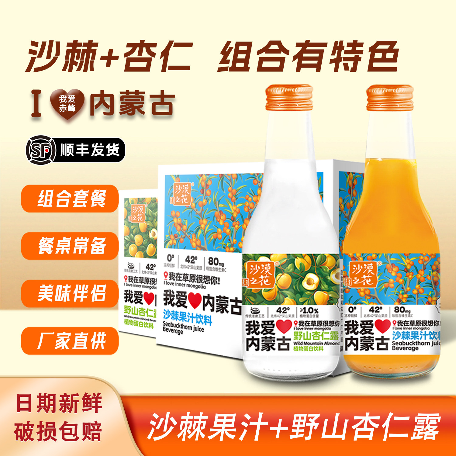 新疆包邮我爱内蒙古特产沙棘果汁杏仁露组合饮品特色果汁饮料
