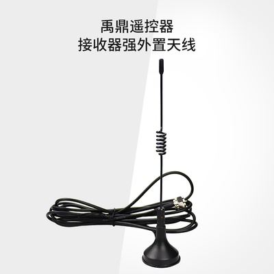 禹鼎无线遥控器F21/F23/F24外接防水吸盘延长天线