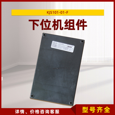 KJS101-01下位机组件KJS101.01天津华宁电子KJS101-01-F主控配件1
