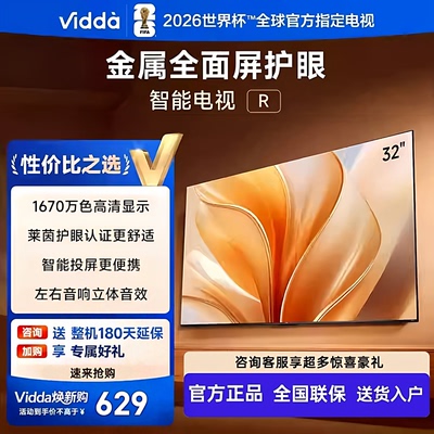 海信Vidda R32 32吋莱茵低蓝光护眼网络投屏多功能电视 32V1FD-R