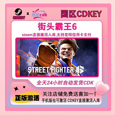街头霸王6 正版Steam激活码 国区CDKEY 现货秒发 Street Fighter6