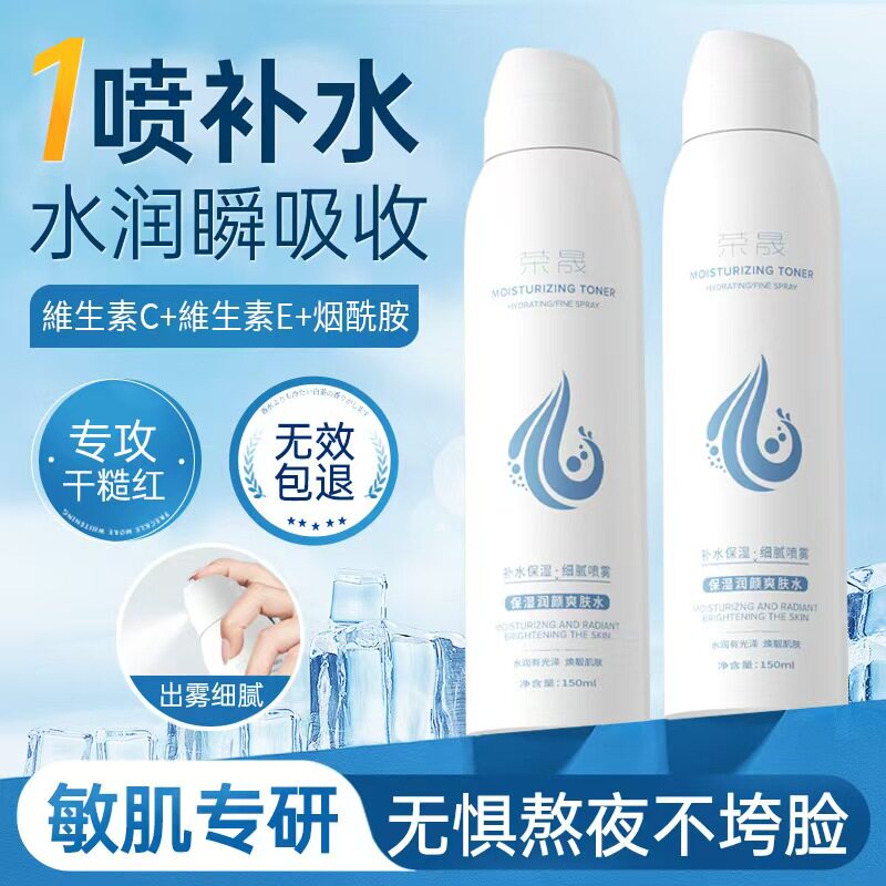 荣晟保湿润颜爽肤水深层补水保湿舒敏红防干燥男女学生玻尿酸喷雾