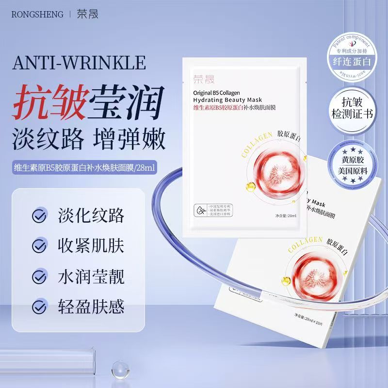 荣晟维生素原B5面膜补水保湿提靓肌肤淡化细纹胶原蛋白正品面膜女