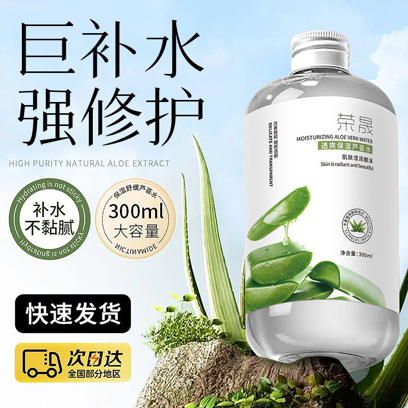 荣晟透爽保湿芦荟水补水保湿舒缓修护均衡水油大容量爽肤水女学生