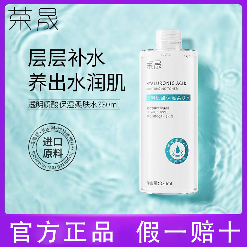荣晟透明质酸保湿柔肤水均衡水油锁水保湿精华水女官方正品爽肤水