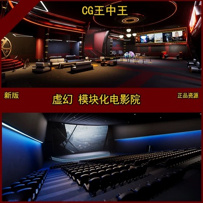 模块化电影院剧院放映厅UE4影视级VR虚拟现实建筑可视化虚幻5素材