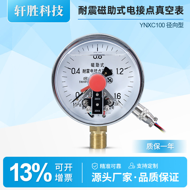 苏州轩胜 YNXC-100耐震磁助式电接点压力表 油压抗震电接点压力表