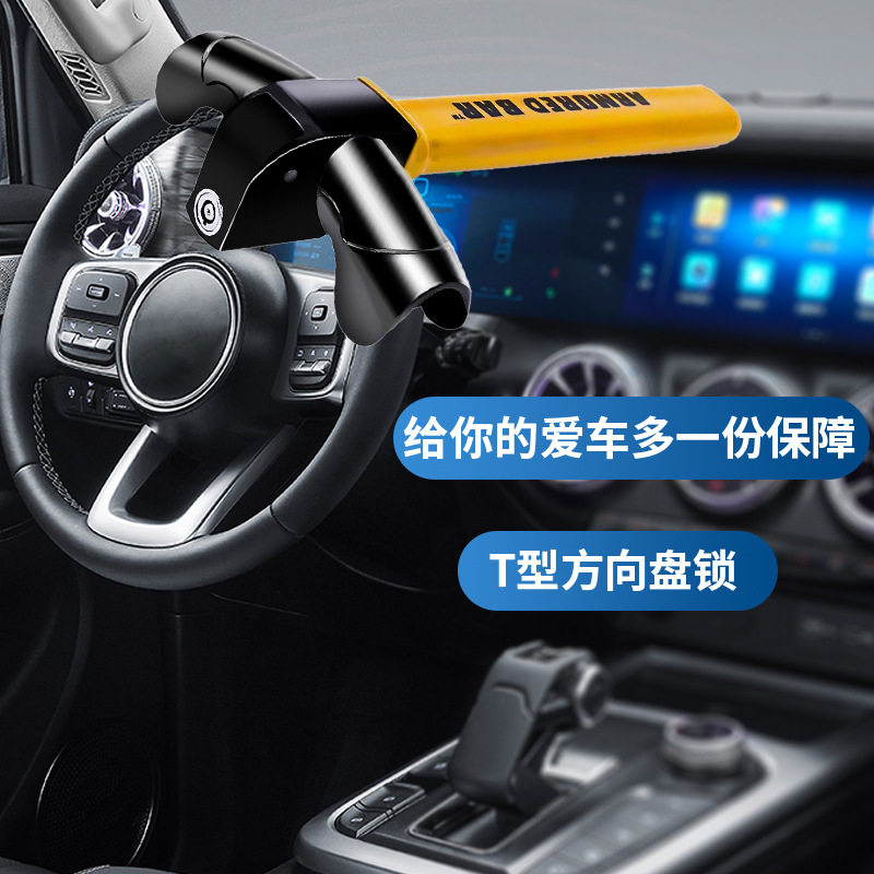 汽车方向盘锁T型方向盘防盗汽车锁车用多功能通用金属安全防盗锁