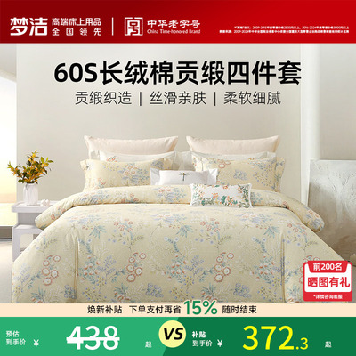 梦洁家纺60S长绒棉床上四件套纯棉全棉100被套床单2026年新款床品