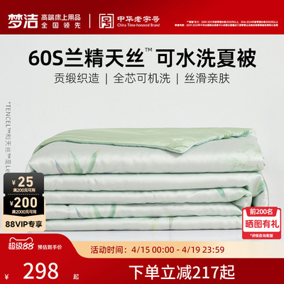 梦洁家纺天丝夏凉被可水洗国风