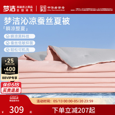 梦洁沁凉升级100蚕丝被子夏被可水洗凉感被褥家用夏凉被空调被芯