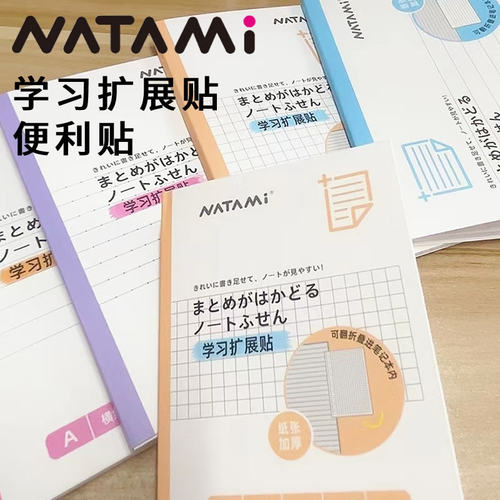 【NATAMI奈多美便携便签学习扩展贴补充记录N次贴可折叠索引贴可撕】选购介绍 - 轻舟网便签本推荐