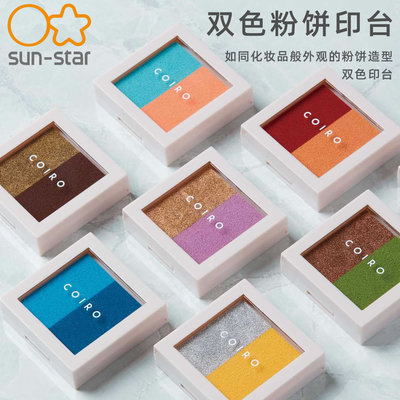 太阳星双色粉饼印台复古色系