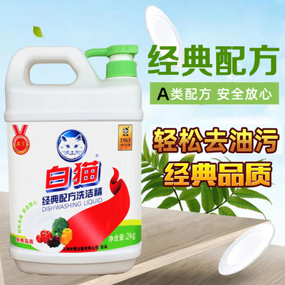 白猫经典洗洁精可洗瓜果蔬菜