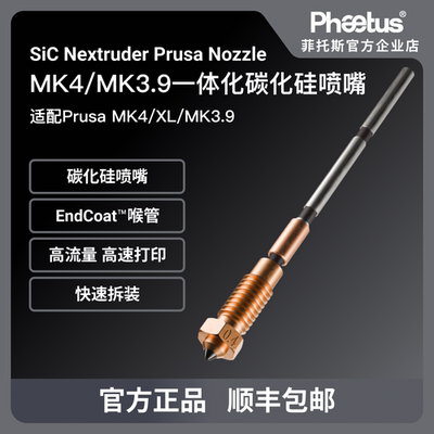 PhaetusPrusa一体化碳化硅喷嘴