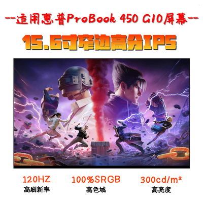 惠普HP Probook 450 G10 2.5K屏幕LP156QHG-SPP2 NE156QHM-NY6