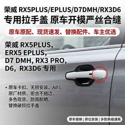 荣威新款门内拉手盖原车开模