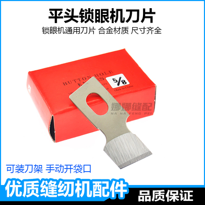 781平头锁眼机刀片服装开口袋刀
