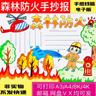 小学生手抄报森林防火小报