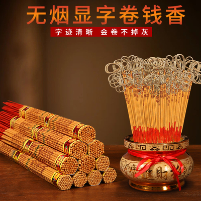 显字金香财神卷钱香家用供香