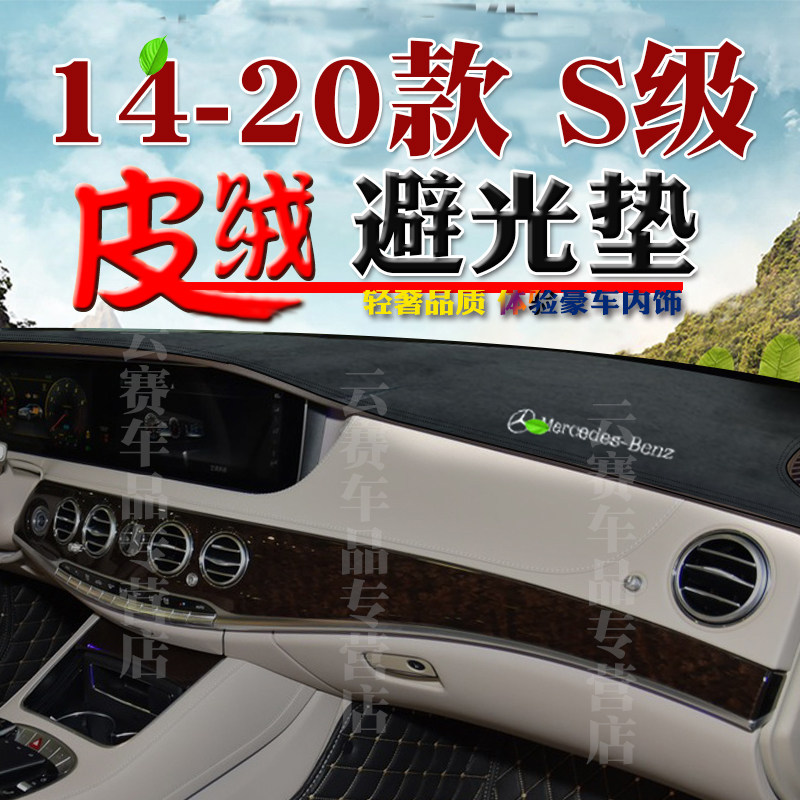 适用于14-21款奔驰S级迈巴赫仪表台防晒避光垫W222中控盘遮阳垫子