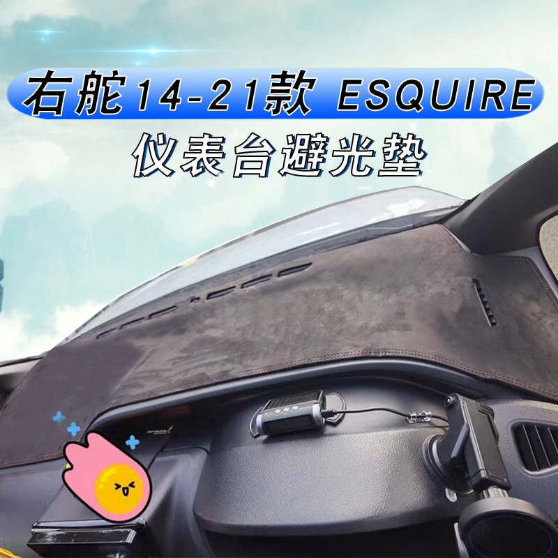 适用于港版右舵14-21款ESQUIRE 80系避光垫仪表台中控盘防晒垫子