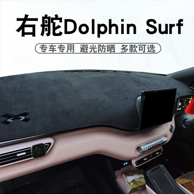 右舵海鸥DolphinSurf仪表避光垫