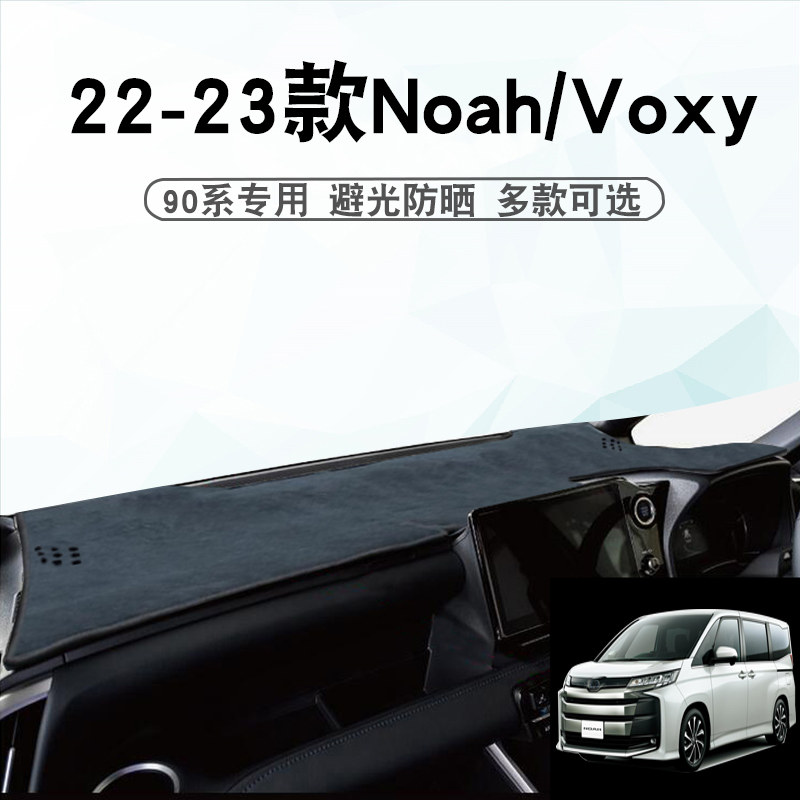 右舵22 23款诺亚90系避光垫Noah Voxy 90系中控盘仪表台防晒垫子_虎窝淘