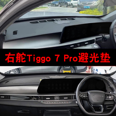 右舵Tiggo7pro中控盘遮阳防晒垫