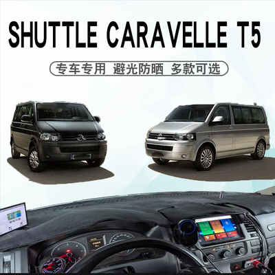 SHUTTLECARAVELLET5仪表台垫