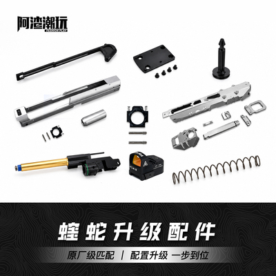 震威奇蝰蛇软弹发射器配件