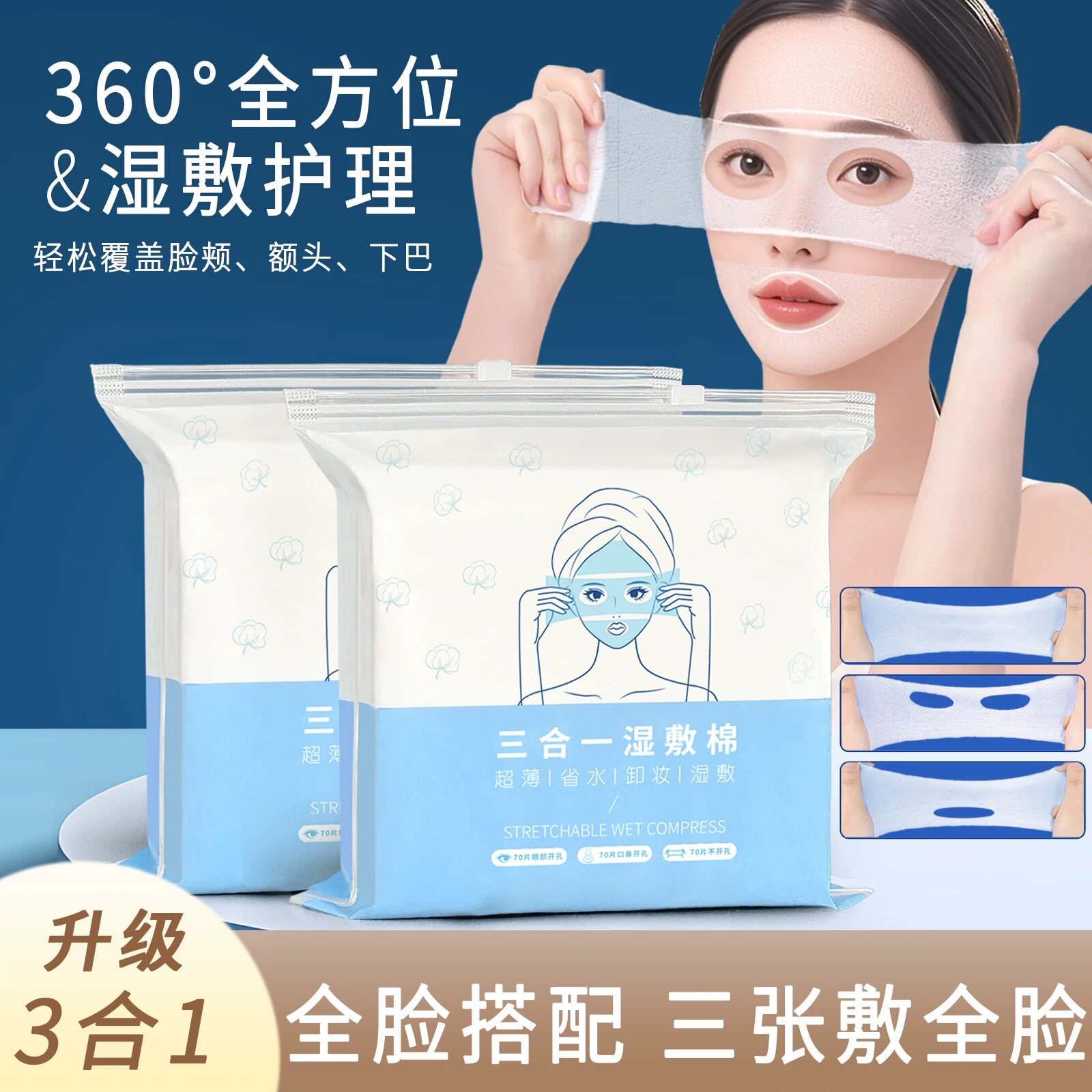 三合一全脸湿敷棉片可拉伸敷脸专用面膜纸超薄省水爽肤水化妆棉片